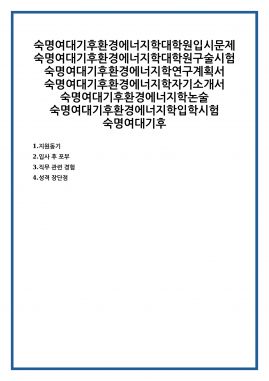 숙명여대기후환경에너지학대학원입시문제 숙명여대기후환경에너지학대학원구술시험 숙명여대기후환경에너지학연구계획서 숙명여대기후환경에너지학자기소개서 숙명여대기후환경에너지학논술 숙명여대기후환경에너지학입학시험 숙명여대기후-1페이지