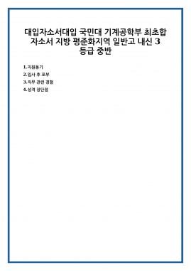 대입자소서대입 국민대 기계공학부 최초합 자소서 지방 평준화지역 일반고 내신 3등급 중반-1페이지
