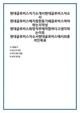 현대글로비스자기소개서현대글로비스자소서 현대글로비스에지원한동기왜글로비스여야하는지작성 현대글로비스희망직무에적합하다고생각하는이유 현대글로비스자소서현대글로비스에서최종적인목표-1페이지