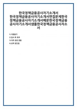 한국정책금융공사자기소개서 한국정책금융공사자기소개서면접문제한국정책금융공사자기소개서예문한국정책금융공사자기소개서샘플한국정책금융공사자소서-1페이지