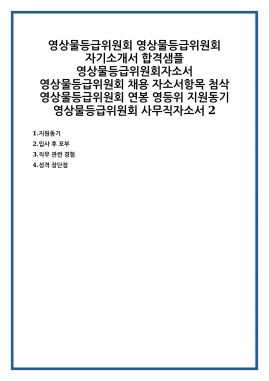 영상물등급위원회 자기소개서 합격샘플 영상물등급위원회자소서 채용 자소서항목 첨삭 연봉 영등위 지원동기 사무직자소서 2-1페이지
