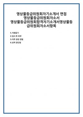 영상물등급위원회자기소개서 면접 영상물등급위원회자소서 영상물등급위원회합격자기소개서영상물등급위원회자소서항목-1페이지