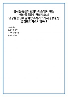 영상물등급위원회자기소개서 면접 영상물등급위원회자소서 영상물등급위원회합격자기소개서영상물등급위원회자소서항목1-1페이지