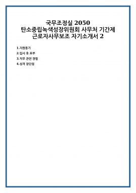 국무조정실 2050탄소중립녹색성장위원회 사무처 기간제 근로자사무보조 자기소개서 2-1페이지