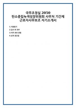 국무조정실 2050탄소중립녹색성장위원회 사무처 기간제 근로자사무보조 자기소개서-1페이지
