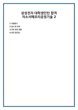 삼성전자 대학생인턴 합격 자소서메모리공정기술 2-1페이지