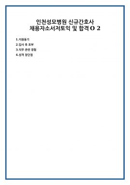 인천성모병원 신규간호사 채용자소서저토익 및 합격O 2-1페이지