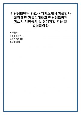 인천성모병원 간호사 자기소개서 기졸업자 합격5편 가톨릭대학교 자소서 지원동기 및 장래계획 역량 업적합격O-1페이지
