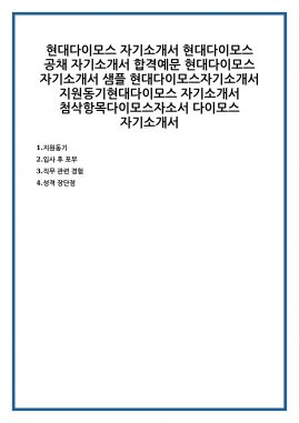 현대다이모스 자기소개서 공채 합격예문 샘플 현대다이모스자기소개서 지원동기현대다이모스 첨삭항목다이모스자소서 다이모스-1페이지