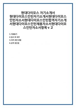 현대다이모스 자기소개서 현대다이모스인턴자기소개서현대다이모스인턴자소서현대다이모스인턴합격자기소개서현대다이모스인턴채용자소서현대다이모스인턴자소서항목v 2-1페이지