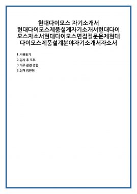 현대다이모스 자기소개서 현대다이모스제품설계자기소개서현대다이모스자소서현대다이모스면접질문문제현대다이모스제품설계분야자기소개서자소서-1페이지