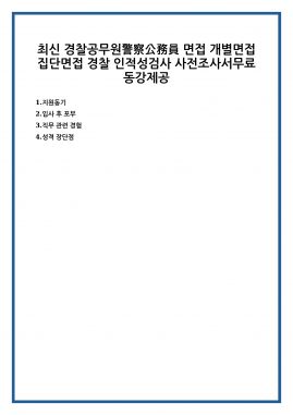 최신 경찰공무원警察公務員 면접 개별면접 집단면접 경찰 인적성검사 사전조사서무료 동강제공-1페이지