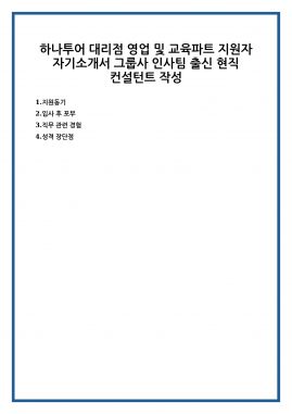 하나투어 대리점 영업 및 교육파트 지원자 자기소개서 그룹사 인사팀 출신 현직 컨설턴트 작성-1페이지