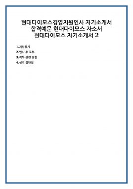현대다이모스경영지원인사 자기소개서 합격예문 현대다이모스 자소서 2-1페이지