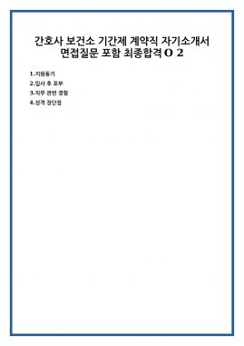 간호사 보건소 기간제 계약직 자기소개서 면접질문 포함 최종합격O 2-1페이지