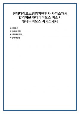 현대다이모스경영지원인사 자기소개서 합격예문 현대다이모스 자소서-1페이지