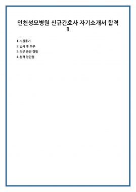 인천성모병원 신규간호사 자기소개서 합격1-1페이지