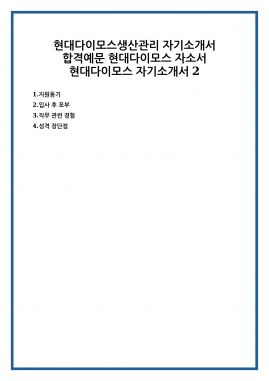 현대다이모스생산관리 자기소개서 합격예문 현대다이모스 자소서 2-1페이지