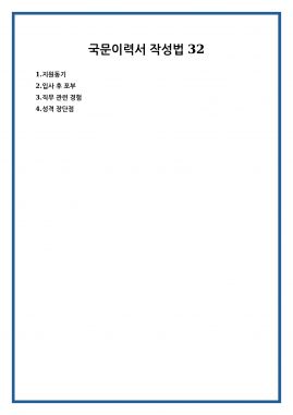 국문이력서 작성법 32-1페이지