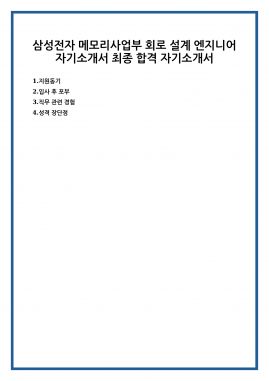 삼성전자 메모리사업부 회로 설계 엔지니어 자기소개서 최종 합격-1페이지