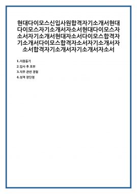현대다이모스신입사원합격자기소개서현대다이모스자기소개서자소서현대다이모스자소서자기소개서현대자소서다이모스합격자기소개서다이모스합격자소서자기소개서자소서합격자기소개서자기소개서자소서-1페이지