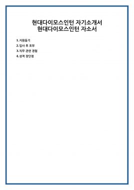 현대다이모스인턴 자기소개서 자소서-1페이지