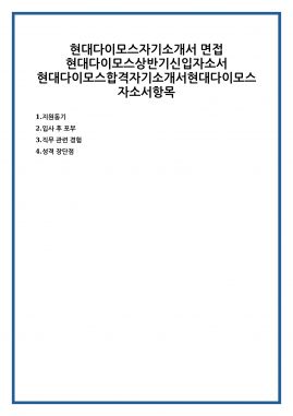 현대다이모스자기소개서 면접 현대다이모스상반기신입자소서 현대다이모스합격자기소개서현대다이모스자소서항목-1페이지