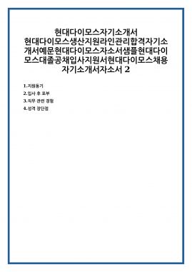 현대다이모스자기소개서 현대다이모스생산지원라인관리합격자기소개서예문현대다이모스자소서샘플현대다이모스대졸공채입사지원서현대다이모스채용자기소개서자소서 2-1페이지