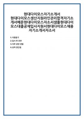 현대다이모스자기소개서 현대다이모스생산지원라인관리합격자기소개서예문현대다이모스자소서샘플현대다이모스대졸공채입사지원서현대다이모스채용자기소개서자소서-1페이지