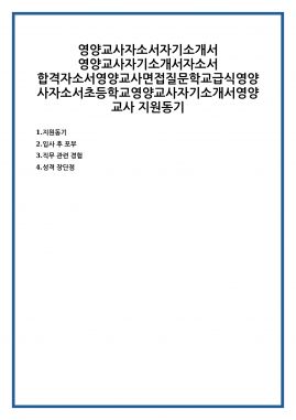 영양교사자소서자기소개서 영양교사자기소개서자소서 합격자소서영양교사면접질문학교급식영양사자소서초등학교영양교사자기소개서영양교사 지원동기-1페이지