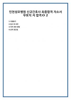 인천성모병원 신규간호사 최종합격 자소서 무토익 저 합격O 2-1페이지
