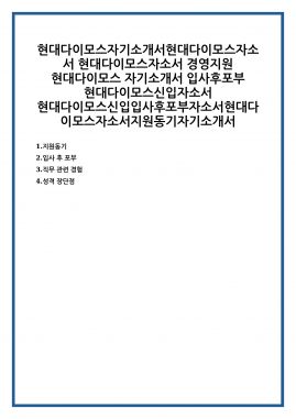 현대다이모스자기소개서현대다이모스자소서 현대다이모스자소서 경영지원 현대다이모스 자기소개서 입사후포부 현대다이모스신입자소서 현대다이모스신입입사후포부자소서현대다이모스자소서지원동기자기소개서-1페이지