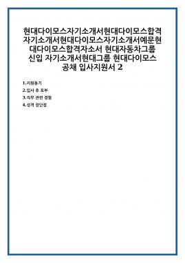 현대다이모스자기소개서현대다이모스합격자기소개서현대다이모스자기소개서예문현대다이모스합격자소서 현대자동차그룹 신입 자기소개서현대그룹 현대다이모스 공채 입사지원서 2-1페이지