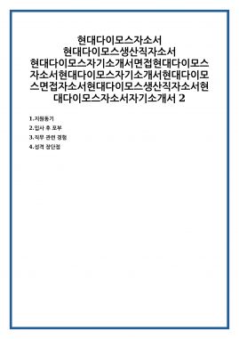 현대다이모스자소서 현대다이모스생산직자소서 현대다이모스자기소개서면접현대다이모스자소서현대다이모스자기소개서현대다이모스면접자소서현대다이모스생산직자소서현대다이모스자소서자기소개서 2-1페이지