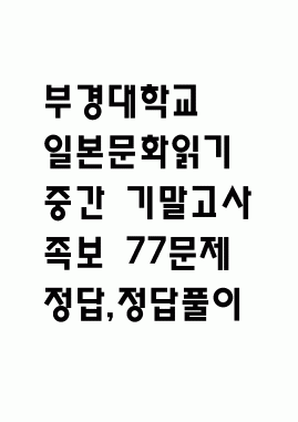 (일본문화읽기 중간,기말 족보) 부경대학교 일본문화읽기 중간고사,기말고사 족보 77문제 및 정답,문제풀이 정리-  일본문화읽기 기출문제 족보-1페이지
