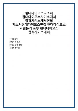 현대다이모스자소서 현대다이모스자기소개서 합격자기소개서면접 자소서현대다이모스면접 현대다이모스 지원동기 포부 합격자기소개서-1페이지