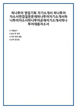 하나투어 영업기획 자기소개서 자소서면접질문문제하나투어자기소개서하나투어자소서하나투어공채자기소개서하나투어채용자소서-1페이지