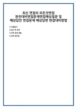 최신 면접의 모든것면접 완전대비면접문제면접예상질문 및 예상답안 면접문제 예상답변 면접대비방법-1페이지