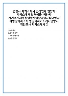 영양사 자기소개서 급식업체 합격샘플 자기소개서병원영양사임상영양사학교영양사영양사자소서 영양사자기소개서영양사 영양교사 2-1페이지