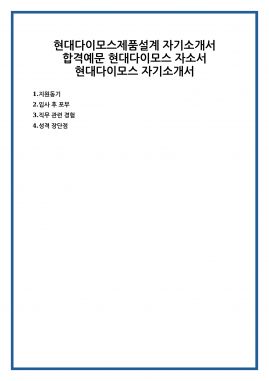 현대다이모스제품설계 자기소개서 합격예문 현대다이모스 자소서-1페이지