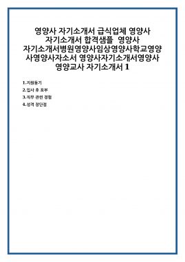 영양사 자기소개서 급식업체 합격샘플 자기소개서병원영양사임상영양사학교영양사영양사자소서 영양사자기소개서영양사 영양교사 자기소개서1-1페이지