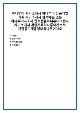 하나투어 자기소개서 상품개발 기획 합격예문 연봉 하나투어자소서 합격샘플하나투어여행사 취업자료하나투어자소서 지원동기채용정보하나투어자소-1페이지