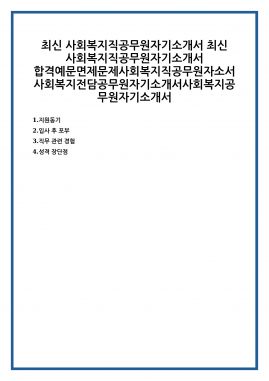 최신 사회복지직공무원자기소개서 합격예문면제문제사회복지직공무원자소서사회복지전담공무원자기소개서사회복지공무원자기소개서-1페이지