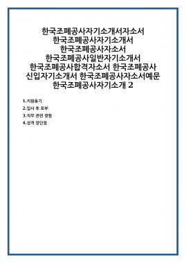 한국조폐공사자기소개서자소서 한국조폐공사자기소개서 한국조폐공사자소서 한국조폐공사일반자기소개서 한국조폐공사합격자소서 한국조폐공사 신입자기소개서 한국조폐공사자소서예문 한국조폐공사자기소개 2-1페이지