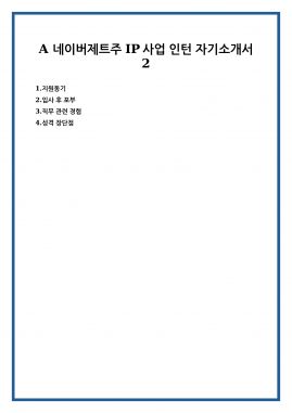A 네이버제트주 IP사업 인턴 자기소개서 2-1페이지