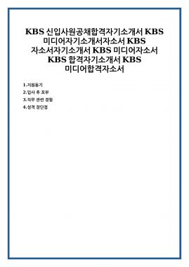 KBS신입사원공채합격자기소개서KBS미디어자기소개서자소서KBS자소서자기소개서KBS미디어자소서KBS합격자기소개서KBS미디어합격자소서-1페이지