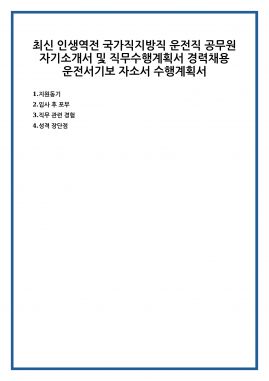 최신 인생역전 국가직지방직 운전직 공무원 자기소개서 및 직무수행계획서 경력채용 운전서기보 자소서 수행계획서-1페이지