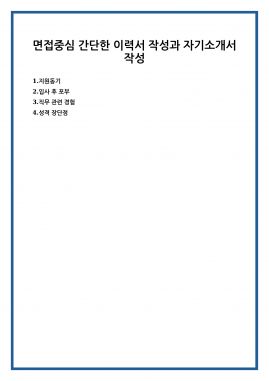 면접중심 간단한 이력서 작성과 자기소개서 작성-1페이지