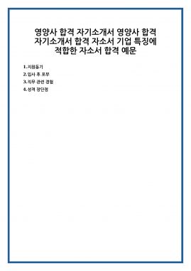 영양사 합격 자기소개서 자소서 기업 특징에 적합한 예문-1페이지