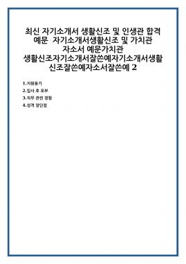 최신 자기소개서 생활신조 및 인생관 합격 예문 자기소개서생활신조 가치관 자소서 예문가치관 생활신조자기소개서잘쓴예자기소개서생활신조잘쓴예자소서잘쓴예 2-1페이지